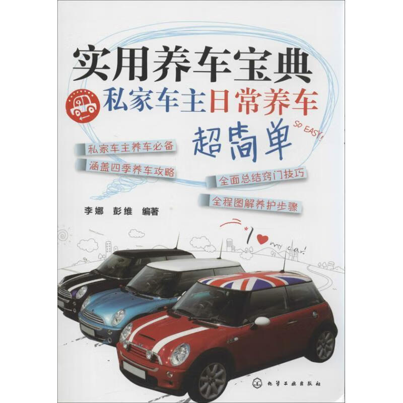 实用养车宝典-私家车主日常养车超简单【，放心购买】