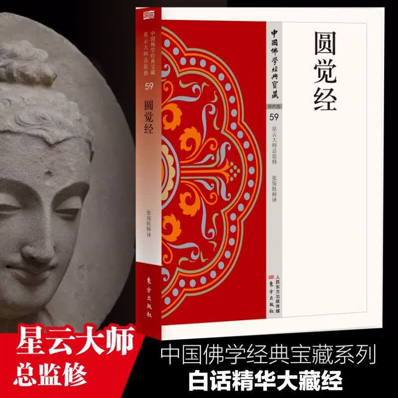 圆觉经中国佛学经典宝藏星云大师总监修白话精华大藏经佛学读物网