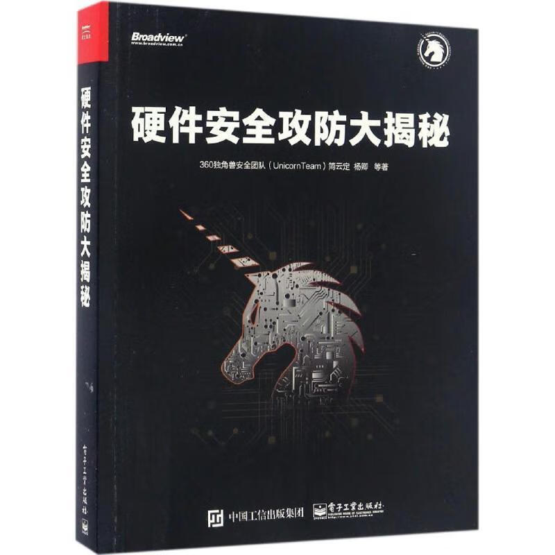 【图书】 硬件安全攻防大揭秘 9787121305917