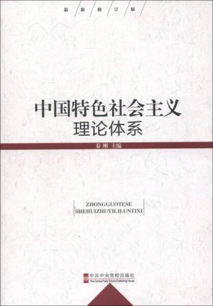 中国特色社会主义理论体系最新版