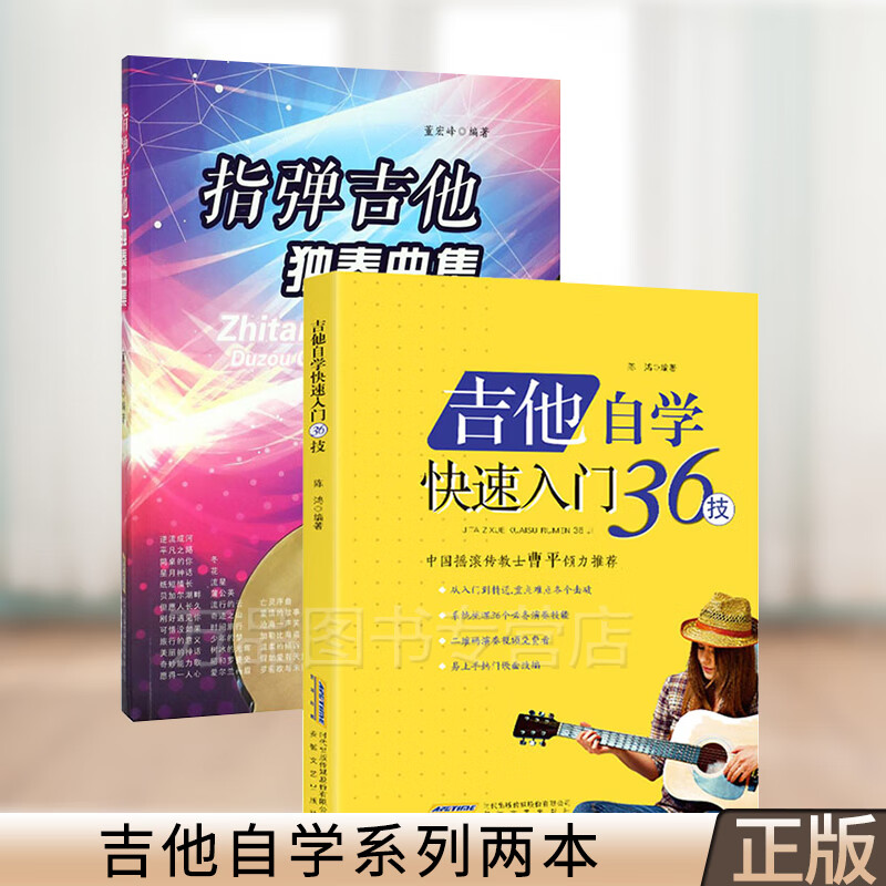 吉他自学快速入门36技 + 指弹吉他独奏曲集 初学经典教程自学教程书吉他教材吉他谱书籍 吉他指弹曲