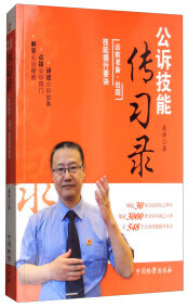 公诉技能传习录  诉前准备 出庭技能提升要诀【好书】