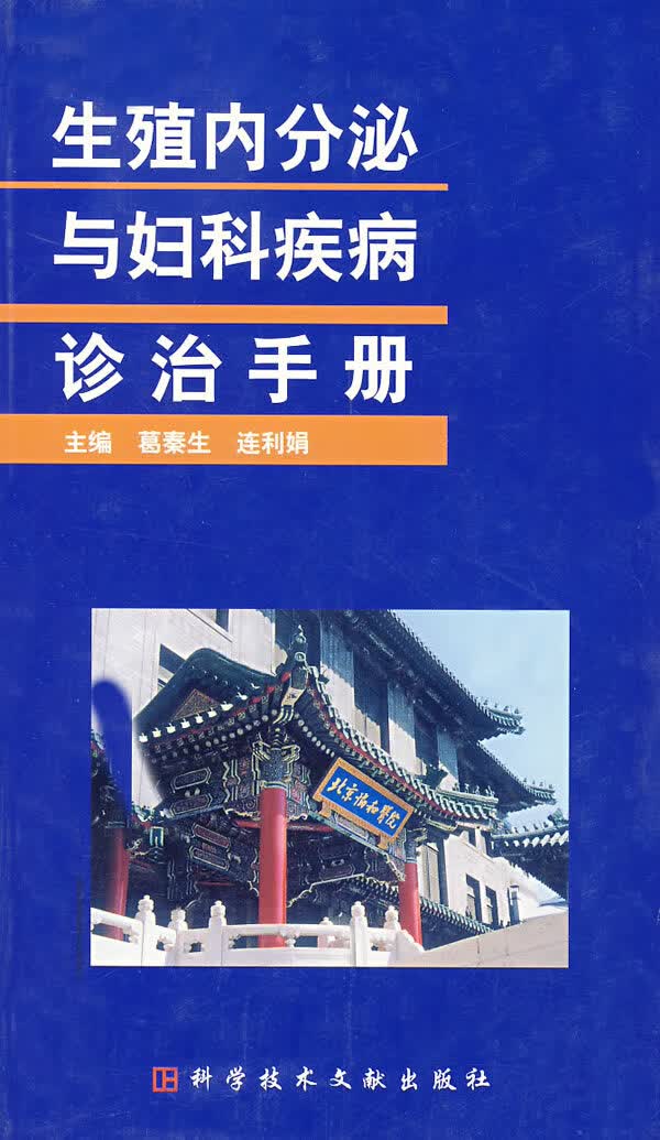 生殖内分泌与妇科疾病诊治手册 葛秦生,连利娟主编【书】