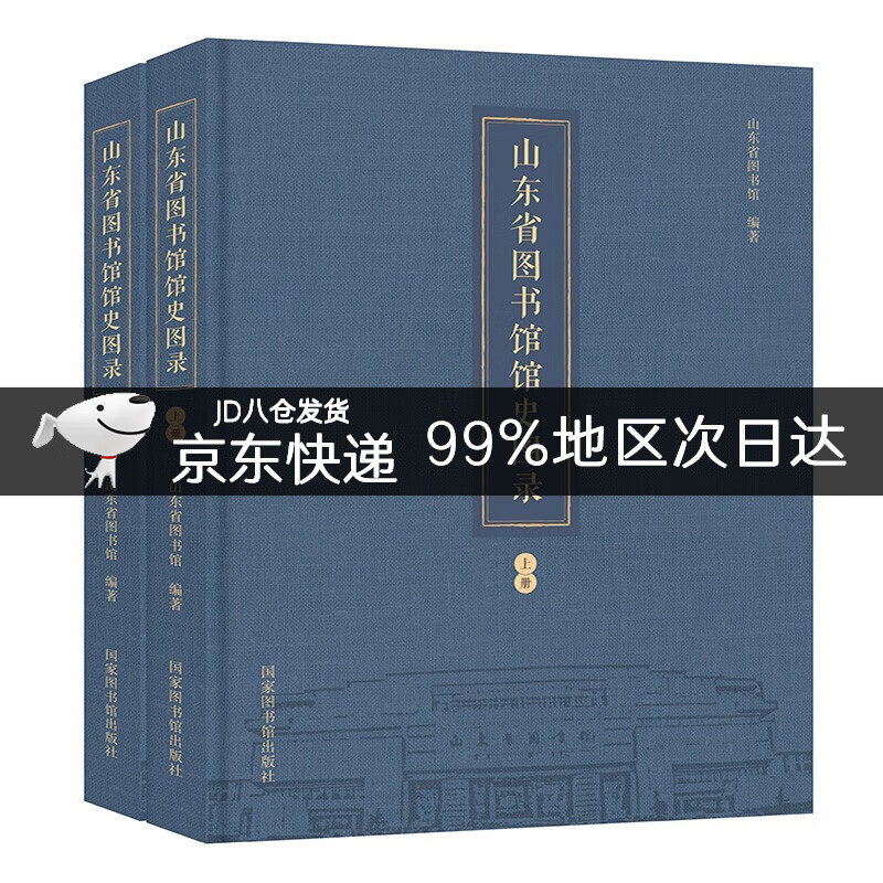 山东省图书馆馆史图录（全二册）