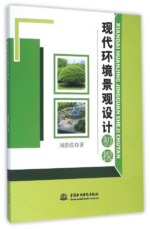 现代环境景观设计初探【，放心购买】