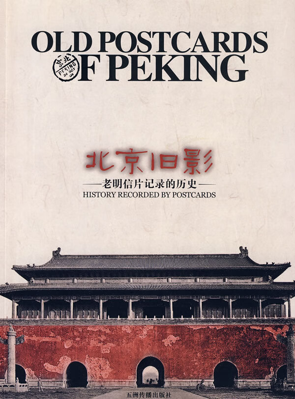【书】北京旧影 老记录的历史