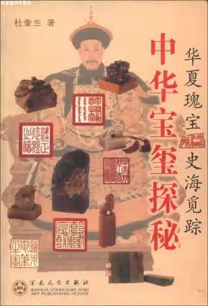 华夏瑰宝史海觅踪：中华宝玺探秘 杜奎生 百花文艺出版社 9787530638040