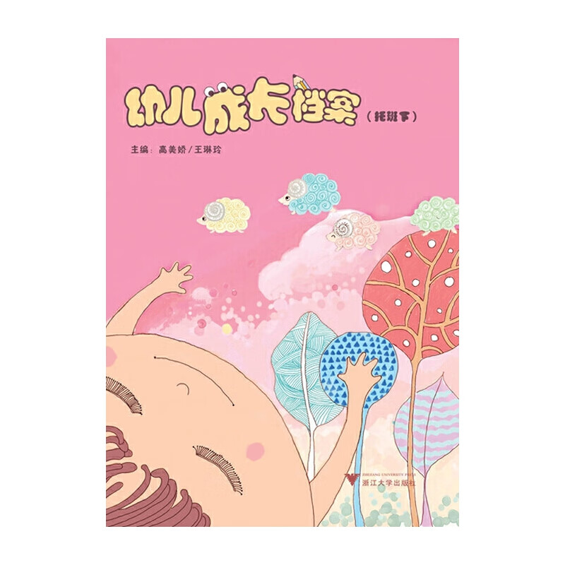 幼儿成长档案（托班下）