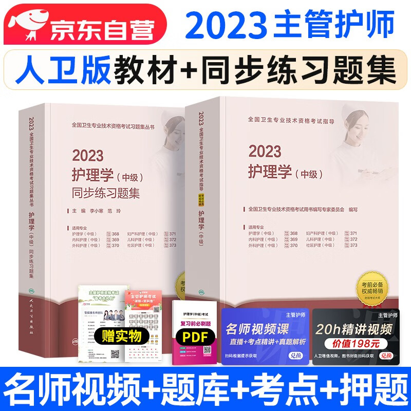 【单本包邮】备考2024 主管护师2023人卫版 护理学中级教材+同步练习题集 可搭配轻松过随身记冲刺跑军医版历年真题试卷（套装2本）