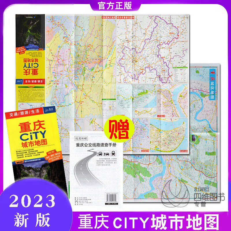 2023新版 重庆交通旅游地图重庆city城市地图交通旅游生活 金佛山 赤水丹霞 大足防水折叠图赠公交速查手册