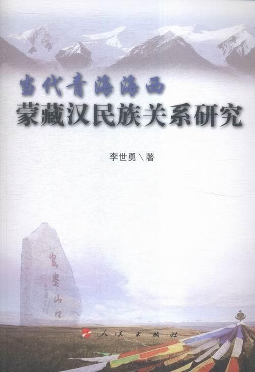 当代青海海汉民族关系研究 李世勇 社会科学 9787010155050