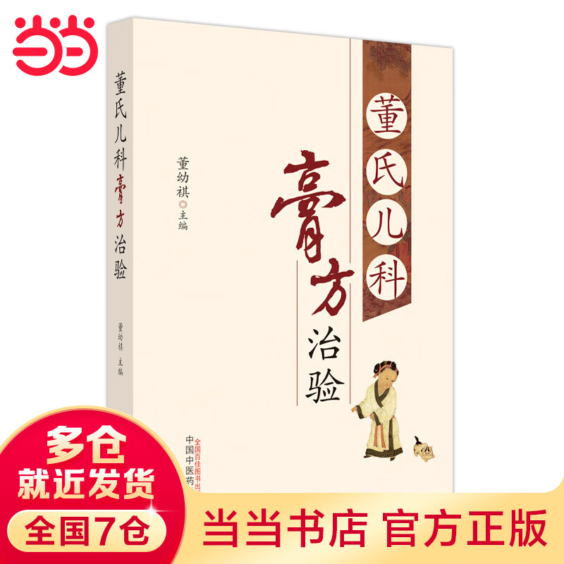 董氏儿科膏方治验