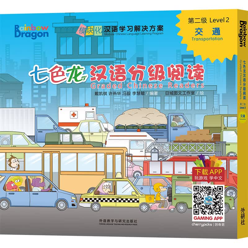 七色龙汉语分级阅读第二级:交通