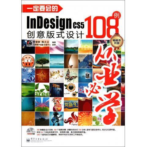 一定要学会的INDESIGN CS5 创意版式设计108例 贾荣林,陈大公 著 电子工业出版社