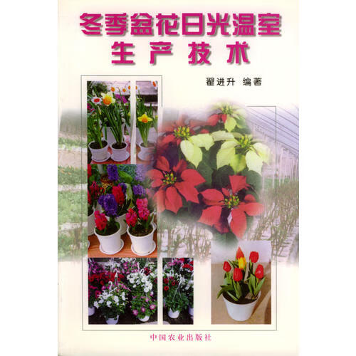 【书】冬季盆花日光温室生产技术