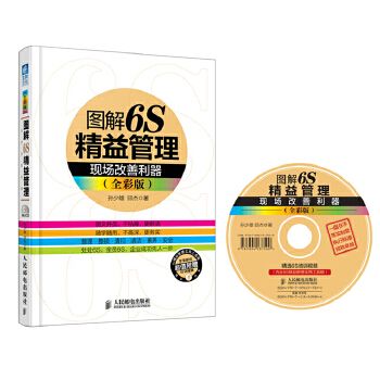 图解6S精益管理：现场改善利器