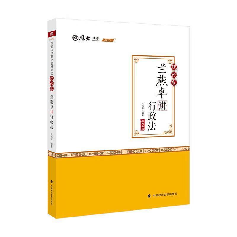 兰燕卓讲行政法:理论卷兰燕卓法律9787562094050