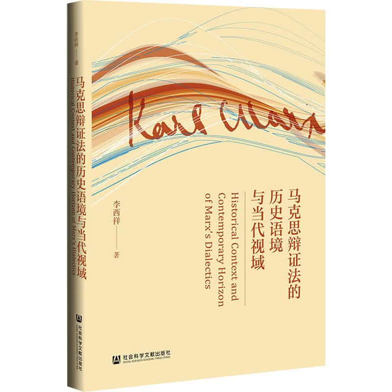 马克思辩证法的历史语境与当代视域 李西祥 书籍 图书