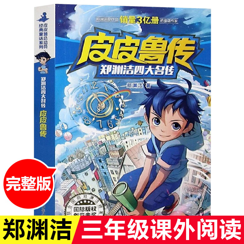 皮皮鲁和鲁西西全套30册郑渊洁经典童话全集皮皮鲁传三年级课外书必读四五六年级小学生课外阅读书籍总动员全 皮皮鲁传