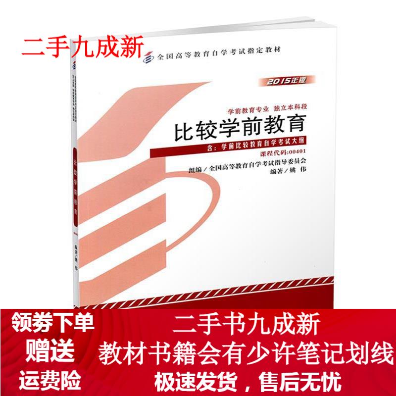 比较学前教育自学考试教材