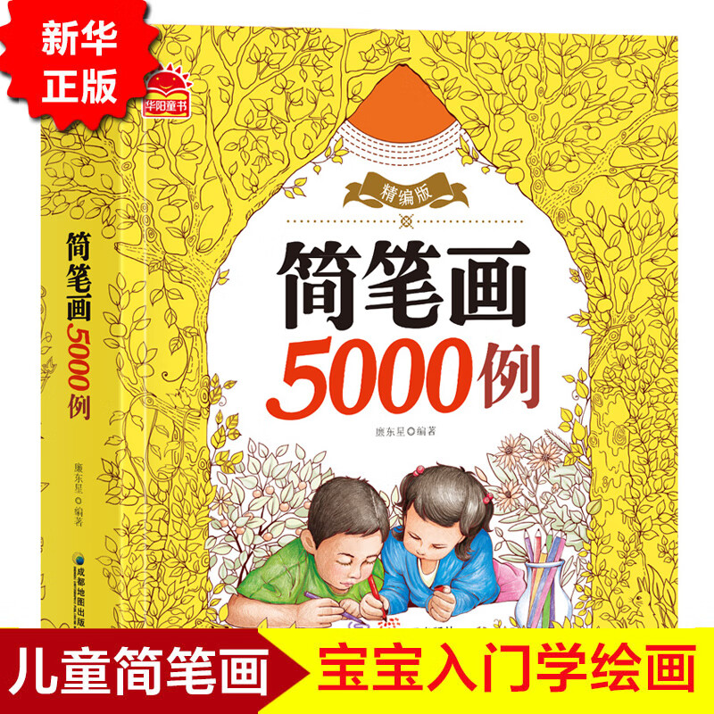精编版简笔画5000例一本就够儿童简笔画大全3-6-8-12岁幼儿园宝宝学画画书入门教材幼师小学生美术涂色绘画素