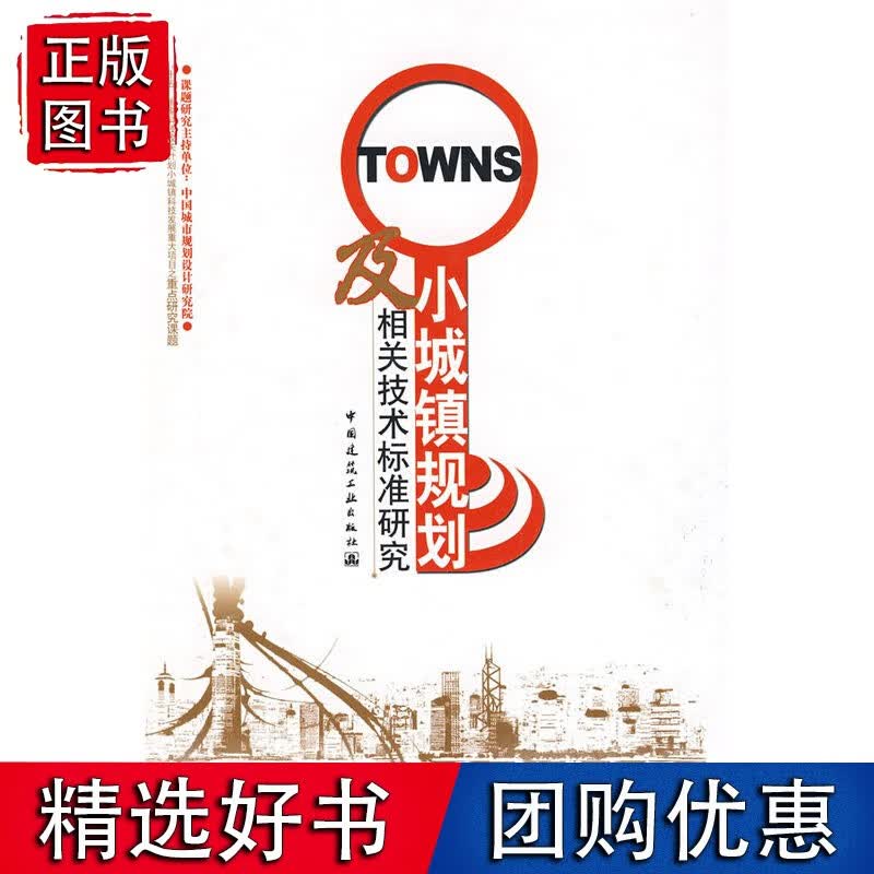 小城镇规划及相关技术标准研究