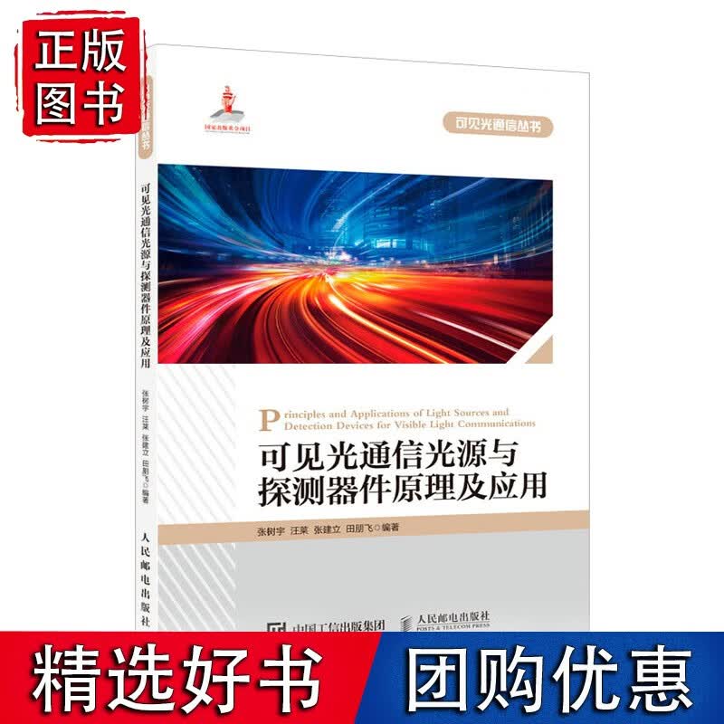可见光通信光源与探测器件原理及应用