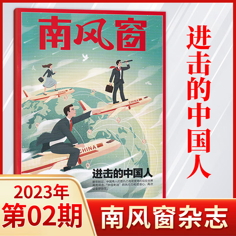 【每期可选】南风窗杂志2023年8/7/6/5/4/3/2/1期 2023年第2期 进击中国人