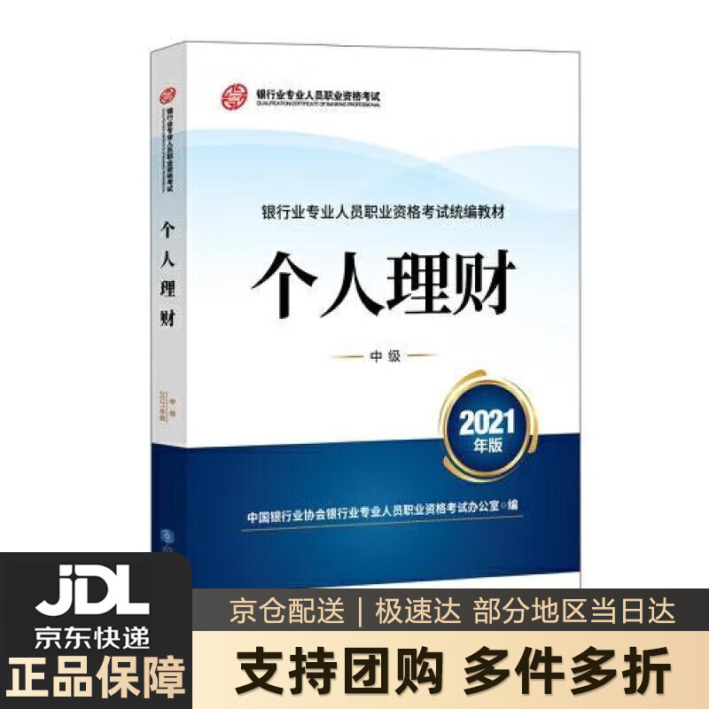 【 送货上门】银行业专业人员职业资格考试教材（原银行从业资格考试）2021 个人理财(中级)(2021年版) 中国