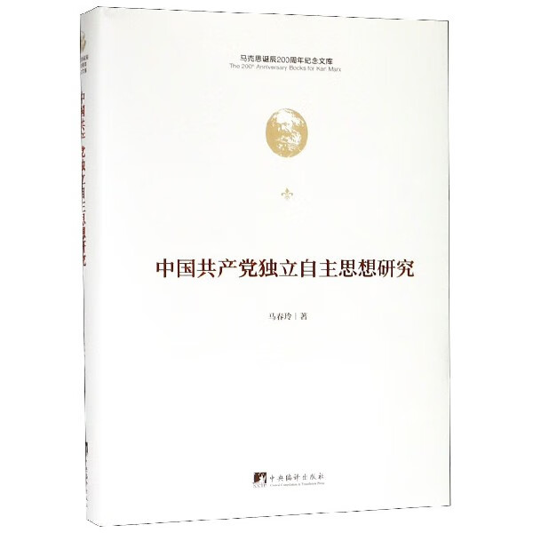 中独立自主思想研究