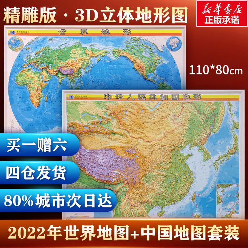 中国地形地图世界地形地图1.1*0.8米 精雕3d地形图立体凹凸地图