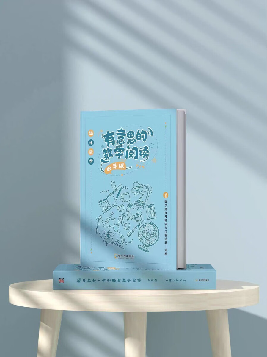 现货 有意思的数学阅读（四年级）