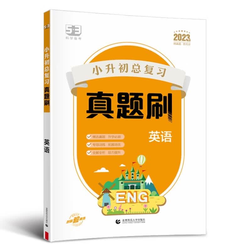 53小升初总复习真题刷 英语 2023版