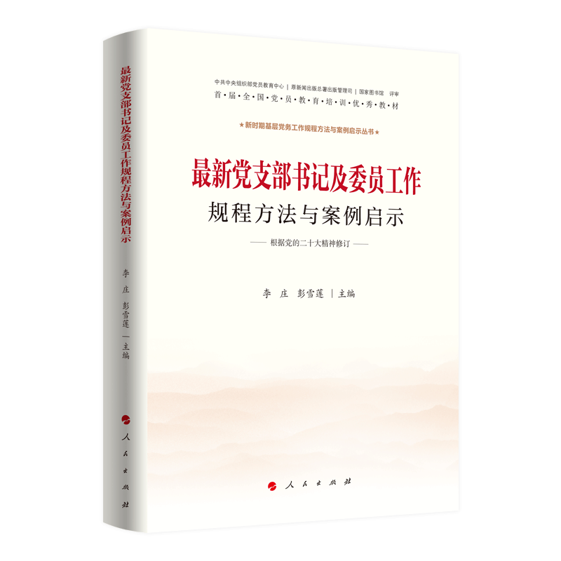 最新党支部书记及委员工作规程方法与案例启示(J)*