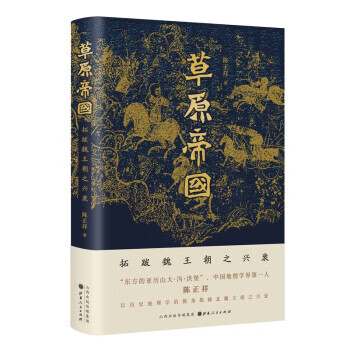 草原帝国—拓跋魏王朝之兴衰