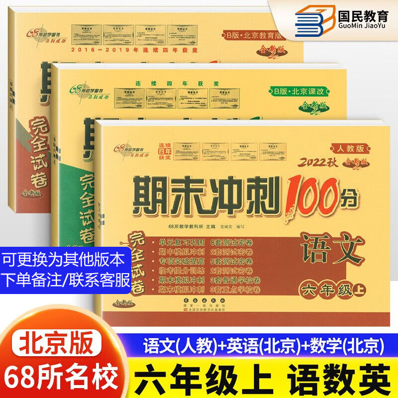 北京版2023秋新版期末冲刺100分六年级上册下册小学6年级期末冲刺一百分试卷测试卷全套单元期中期末卷子 六年级上册人教语文+北京数学+北京英语【3本套装】