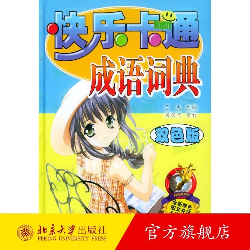 快乐卡通成语词典：双色版（精装） 北京大学旗舰店