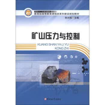矿山压力与控制