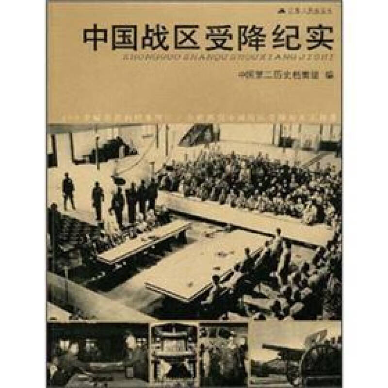 中国战区受降纪实【好书】