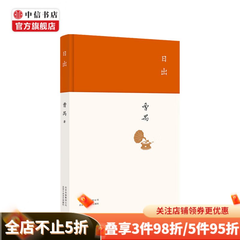 日出 曹禺 著