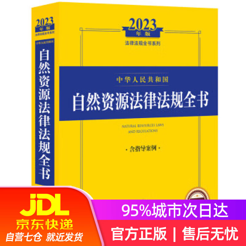 2023年中华人民共和国自然资源法律法规全书（含指导案例） 法律出版社法规中心 法律出版