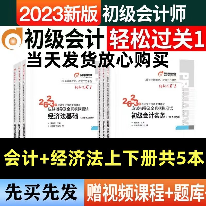 2023年东奥初级会计师教材轻松过关1一全套冬奥会计轻一初会实务