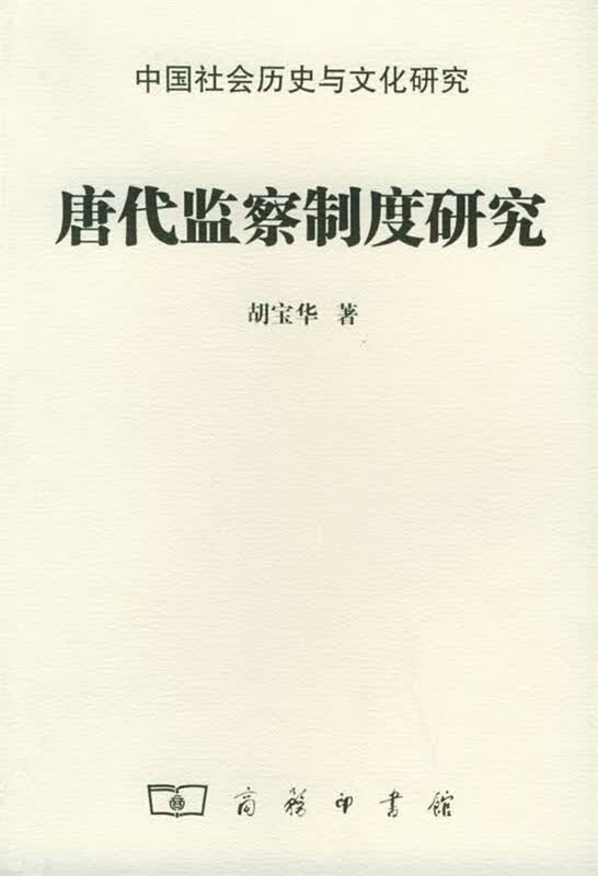 唐代监察制度研究—中国社会历史与文化研究 胡宝华 著 9787100044721