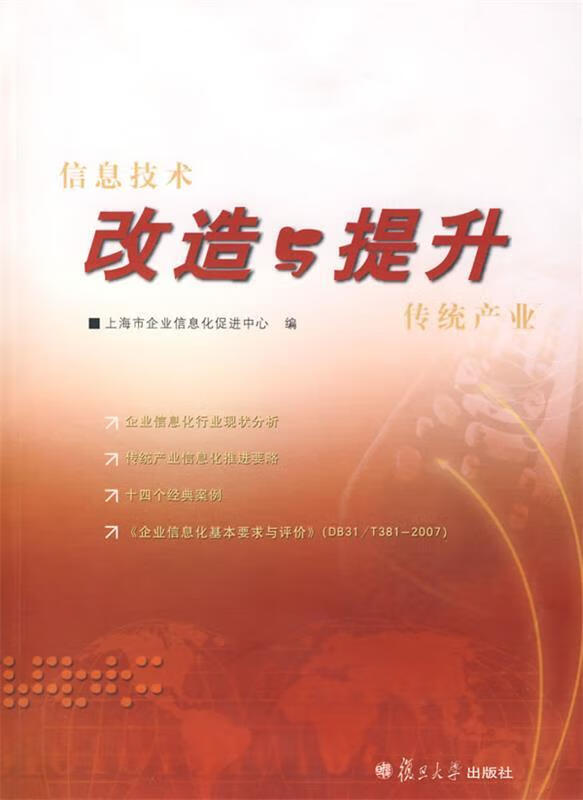 改造与提升 上海市企业信息化促进中心编