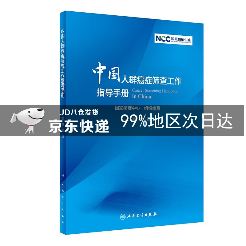 中国人群癌症筛查工作指导手册