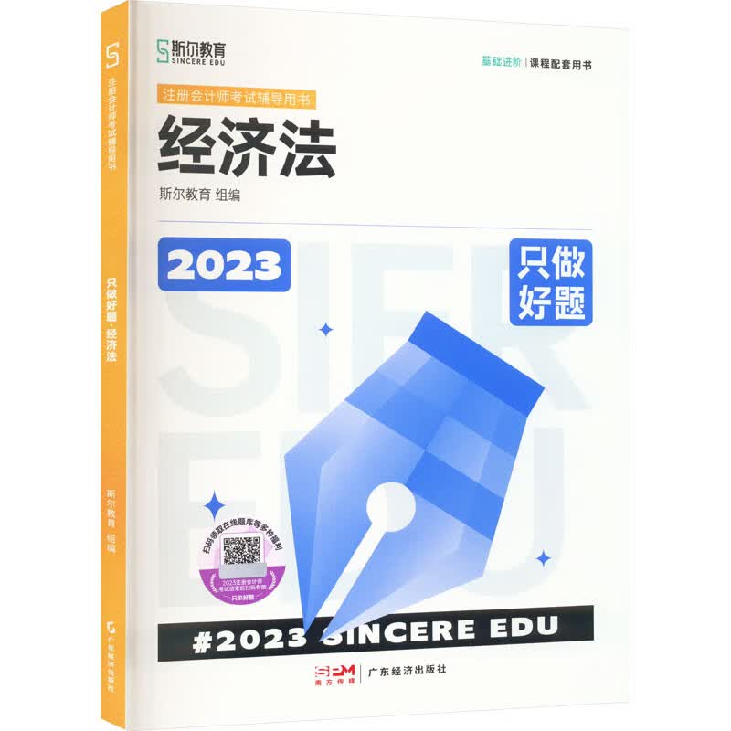 只做好题 经济法 2023