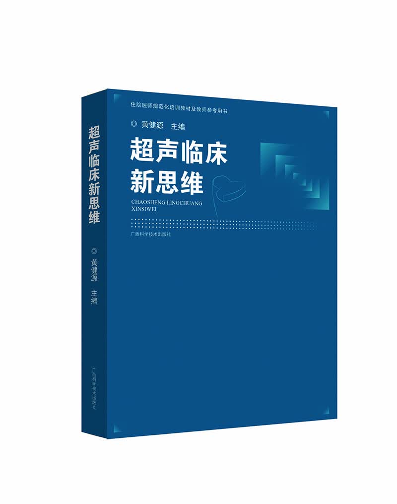 超声临床新思维【特惠】