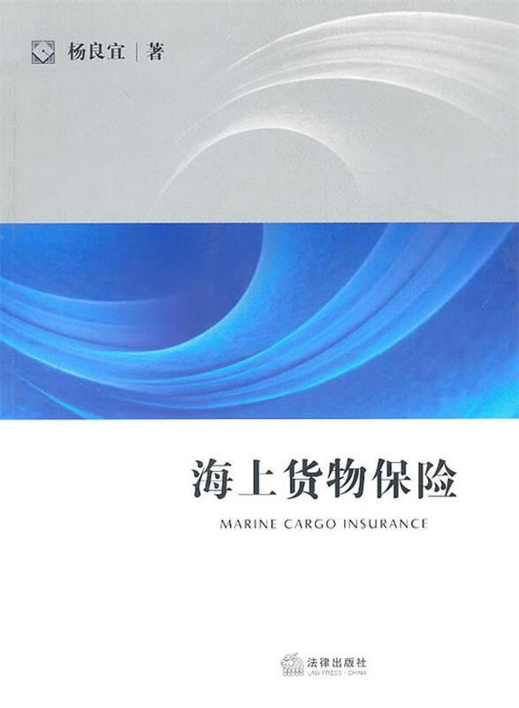 海上货物保险.