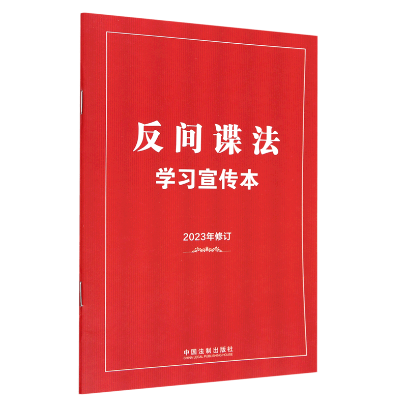反间谍法学习宣传本(2023年修订)