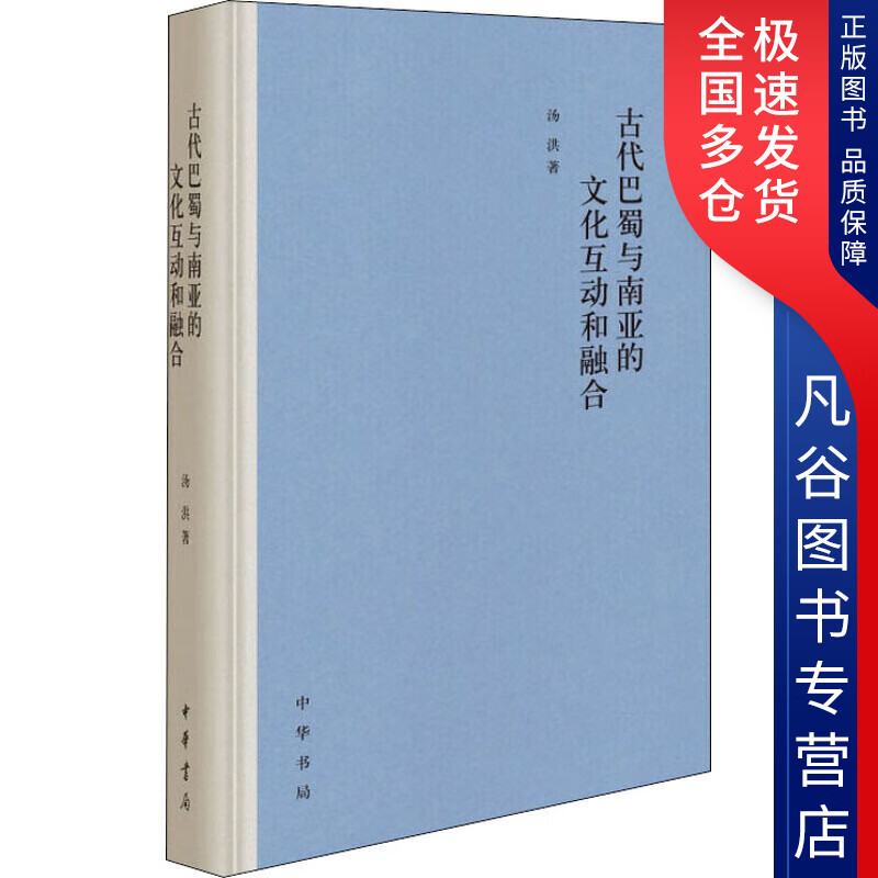 【书】古代巴蜀与南亚的文化互动和融合